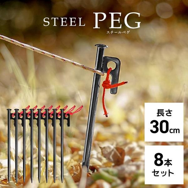 長さ30cmのスチールペグ8本セットテント・タープの設営で活躍する強靭なスチールペグです。スチール製のペグは抜群の強度と硬度を持ち、曲がりにくく折れにくい！硬い地面にも貫通し、安心してアウトドアをお楽しみいただけます。鉄電泳コーティングで防...