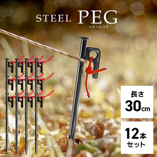 長さ30cmのスチールペグ12本セットテント・タープの設営で活躍する強靭なスチールペグです。スチール製のペグは抜群の強度と硬度を持ち、曲がりにくく折れにくい！硬い地面にも貫通し、安心してアウトドアをお楽しみいただけます。鉄電泳コーティングで...