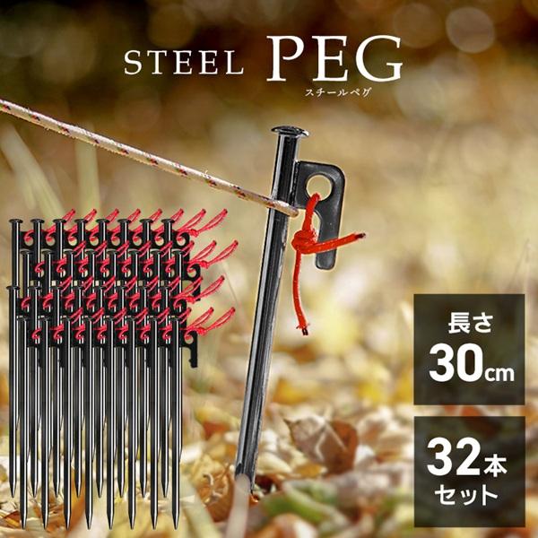 長さ30cmのスチールペグ32本セットテント、ターフの設営で活躍する強靭なスチールペグです。スチール製のペグは抜群の強度と硬度を持ち、曲がりにくく折れにくい！硬い地面にも貫通し、安心してアウトドアをお楽しみいただけます。鉄電泳コーティングで...