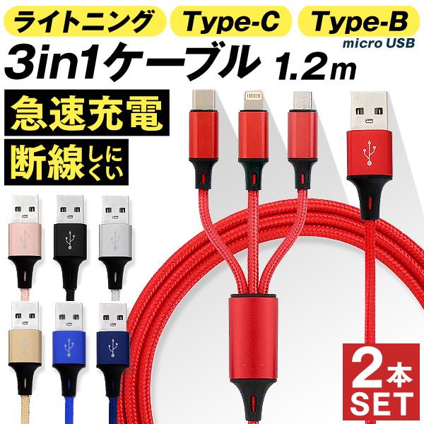 【お得な2本セット】ライトニング端子、Type-C端子、microUSB端子が1本になった、3台同時充電可能な3in1ケーブルです急速充電対応！耐久性に優れたナイロンで編み、引張強度も抜群で絡みにくく折れにくい！独自技術の優れた散熱性により...