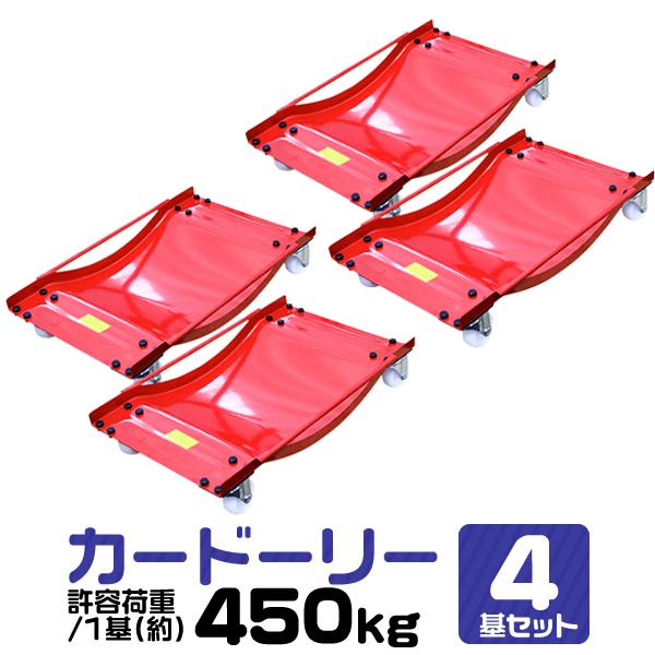 事故車・故障車の移動や狭いガレージの有効利用に最適な「カードーリー」4ピースセットです。タイヤにフィットする湾曲デザイン！許容荷重は、約450kg/1其です。自在キャスター付きなので、展示車や故障車の移動がラクラク♪使い方はカンタン！ジャッ...
