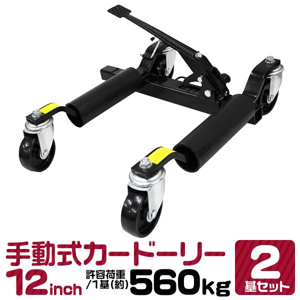 タイヤ幅12インチまで対応! カードーリーです。狭い場所で自動車を移動させる時や動かくなってしまった自動車を移動させるときなど、前輪や後輪にセットして自由に移動可能!!移動時のハンドル操作も不要!!使い方は簡単!タイヤに合わせてセットし、ペ...