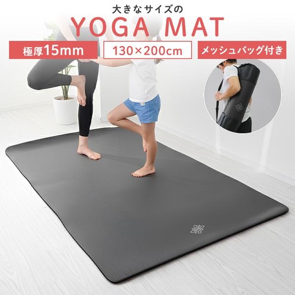 自宅トレーニングやヨガ、ストレッチ、筋トレに最適な大判ヨガマットです。NBR素材を採用し、高いクッション性で膝や肘、背中への負担を軽減。厚み15mmの厚手設計で、床付き感を抑え快適な使い心地を実現しました。130×200cmの超メガサイズで...