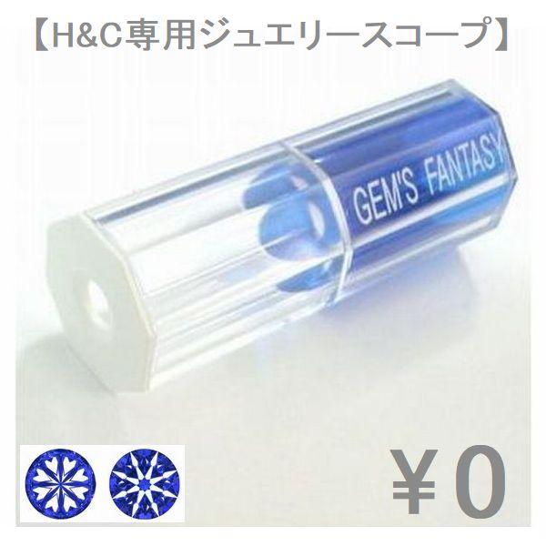 【H＆C専用ジュエリースコープ】※ご注意※スコープのみのご注文は出来ませんこちらはH&amp;Cダイヤモンドジュエリーをご購入のお客様に無料でお付けしております◆スコープサイズ◆横幅　約2cm縦幅　約5.4cm