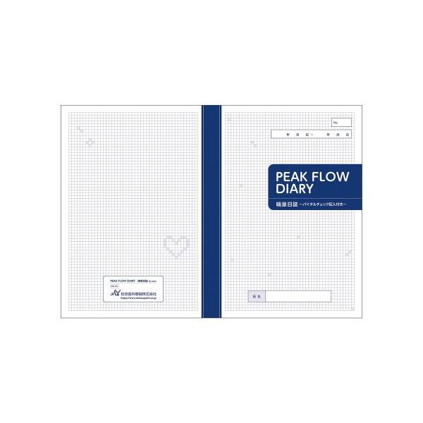 【特長】●喘息の症状を自己管理するために、毎日の体調や日常生活、ピークフロー値を簡単に記録できる日誌です。●日誌をつけることにより、自分の症状を把握しやすくなり、また医師に見せることによって診断や治療の助けとなります。●14週間分の体調やピ...