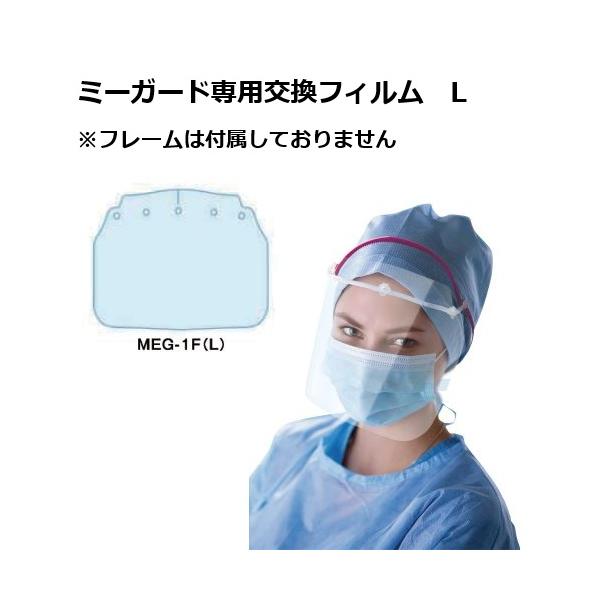 【特長】●手術用フェイスガード　ミーガード専用交換フィルムです。【仕様】●品番：MEG-F(L)●カラー：透明●製品サイズ：W248×H209×T0.13mm●本体重量：19g●材質：ポリプロピレン●入数：10枚メーカー：株式会社ミタス広告...