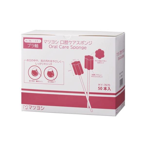 【特長】●弱ったお口の粘膜にやさしい柔らかいスポンジを採用。●機能的な花形カットが汚れをしっかりと絡め取ります。●柄は折れにくく、水に強いプラスチック製。●衛生的な1本ずつの個包装。【仕様】●品番：MY-7670●製品サイズ：全長=150m...