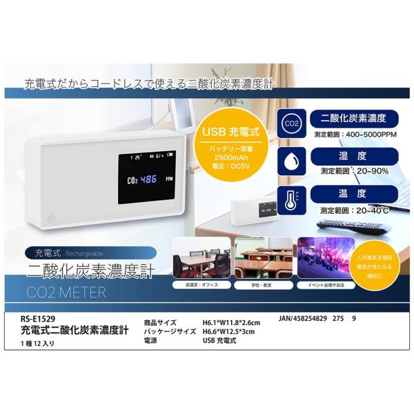 ※複数店舗で在庫を共有しておりますので、時間差で商品がご用意できない場合もございます。その場合は別途ご連絡いたしますので予めご了承ください。【特長】●換気や人の密集度合いの目安に。人が集まる場所・換気が気になる場所に置いて使えます。●充電式...