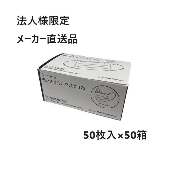 こちらの商品は、法人様宛の配送限定の"メーカー直送品"です。【特長】●女性・お子様および小さな顔サイズの方におすすめのミニサイズマスクです。●フィット感の高いPEノーズワイヤーとソフトで高伸縮性のポリエステル製耳掛けゴム(ラテックスフリー)...