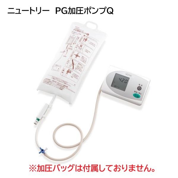 【特長】●電動ポンプによる空気圧で簡単に栄養剤を投与できます。●胃瘻・経鼻どちらでも投与可能で便利です。※ご使用の場合は、「PG電動ポンプQ」と「PG加圧バッグQ」が両方必要です。※「PG電動ポンプQ」と「PG加圧バッグII」は非対応です。...