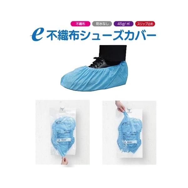【特長】●滑り止めとして合成ゴムをコーティングした業界初の不織布シューズカバーです。●メーカー従来品シューカバー（不織布製）と比較すると、アンチスリップ効果が高く、安心して着用できます。●耐久性と通気性に優れた、PPスパンボンド不織布（45...