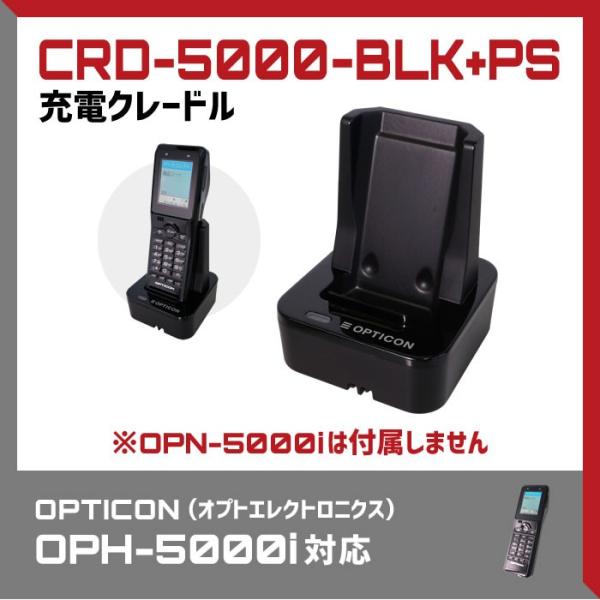 CRD-5000-BLKは、OPH-5000ii対応のBluetoothバーコードスキャナー専用充電・通信クレードル。安定したデータ転送と同時充電を実現。店舗や倉庫での在庫管理・業務効率化に最適な周辺機器です。●OPN-5000i専用の充電...