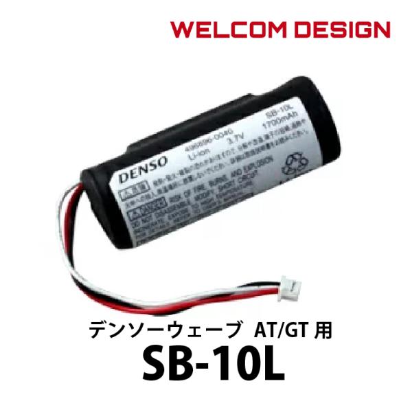 ●DENSO WAVE(デンソーウェーブ) 充電池パック SB-10L   バッテリー（末尾型番「-V2」無し用） ★AT/GT用充電池は2種-互換性無★ 。●倉庫作業・物流・店舗業務など、長時間使用される現場でのバッテリー切れ対策に最適。...
