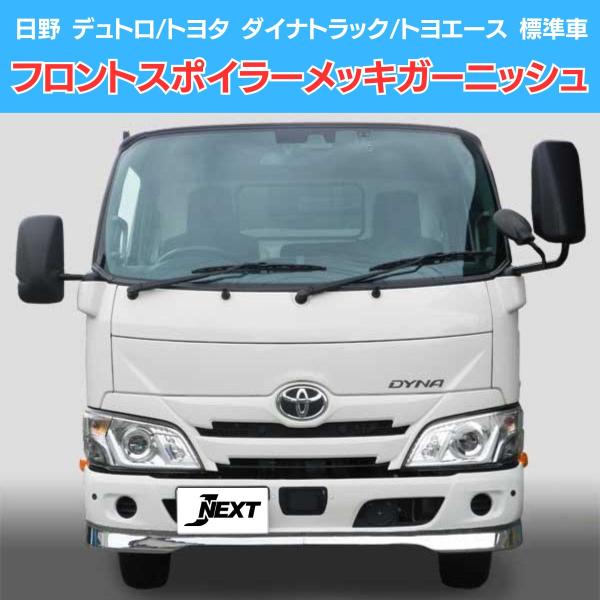 新型対応! 日野 デュトロ/トヨタ ダイナトラック、トヨエース 標準車用 フロントスポイラーメッキガーニッシュ左右2分割の商品です。●対応車種：日野 デュトロ/トヨタ ダイナ、トヨエース 標準車●対応年式：令和3年3月〜※令和3年3月以前の...