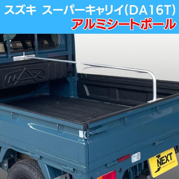 ※こちらの商品は受注生産になります。納期はご注文後14日前後です。スズキ スーパーキャリイ(DA16T)専用 アルミシートポール。本製品を装着することで、雨が降った際に幌に水が溜まるのを防ぐ事ができます。装着は、フロントの鳥居の部分とリアの...