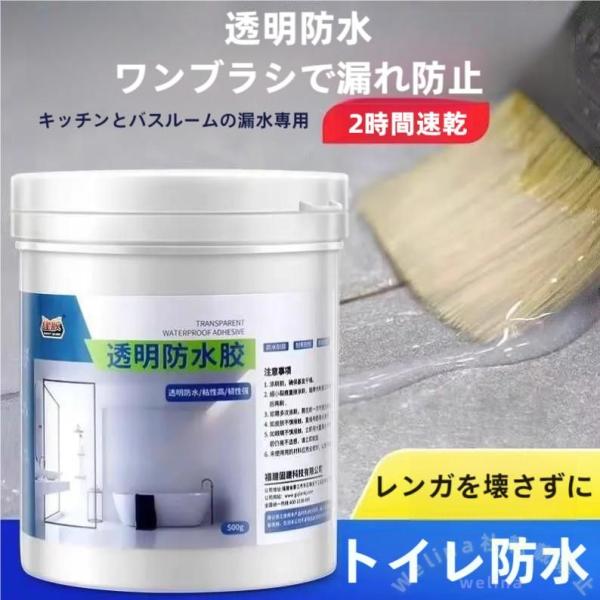透明な防水接着剤、透明な防水補修剤、【300g/500g/1000g】透明防水ジェルです 防水補修剤、透明防水材防水剤 水漏れ 接着剤、透明防水塗料 水漏れ補修剤 コーキ