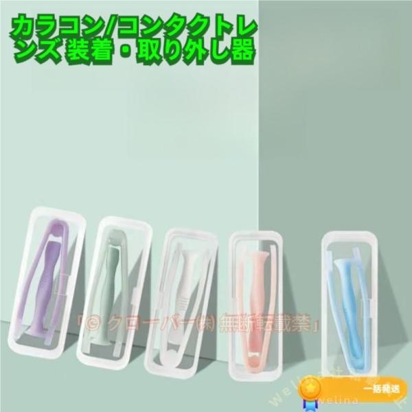 収納ケース コンタクトレンズ 取り外し器 シリコン つけはずし ピンセット 衛生的 装着器具 3個セット ピンセット 出張 旅行 携帯便利 応急 柔