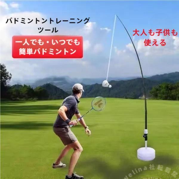 バドミントン練習用 初心者 セット ラケット 簡単組み立て 持ち運びしやすい 一人出来ます 子供 大人 自動戻り 屋内 屋外スポーツ用 安定性【商品説明】思う存分練習できる！一人でもバドミントン出来ます、ボールを拾う必要もありません。室内で...