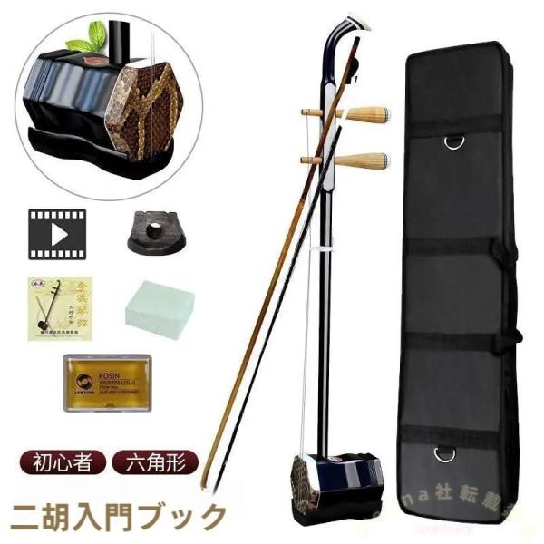 セット内容二胡、弓、収納ケース、ビデオ教材、予備の弦、予備駒、松脂、スポンジ・控制綿琴皮にはニシキヘビの皮、 琴筒には美しい装飾を採用。
