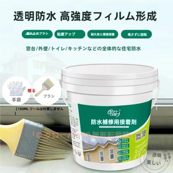 速乾防水塗料：透明・強力・耐久・エコ、高機能防水成分配合、工事不要/酸化防止、塗りやすい、目立たない透明感、ヒビ割れからの、水漏れも補修可能。透明な防水接着剤：住まいを守る防水塗料、工事不要/酸化防止、2時間放置するだけ、耐候性に優れた防水...