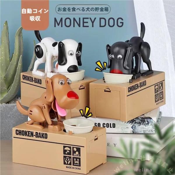 かわいいお金の犬の貯金箱 し可愛い 面白い 貯金箱 子供のおもちゃ