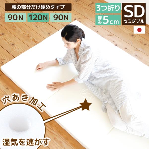 【商品名】3つ折り逃湿バランスマットレス　セミダブルサイズ【サイズ】＜使用時＞幅120センチ　長さ192センチ　厚さ5センチ＜収納時＞幅120センチ　長さ64センチ　厚さ15センチ【生産国】日本【素材】＜側地＞ポリエステル100%（中国製）...