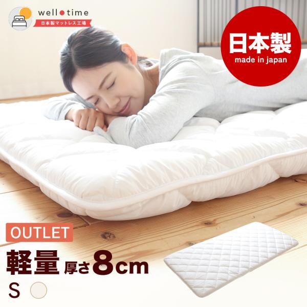 【商品名】日本製 アウトレット 抗菌防臭防ダニ軽量敷き布団シングル【サイズ】100×210×8センチ【生産国】日本【素材】＜側地＞ポリエステル100%＜中材＞ポリエステル綿、ウレタンフォーム【重量】約4.0キログラム【備考】自社工場生産品 ...