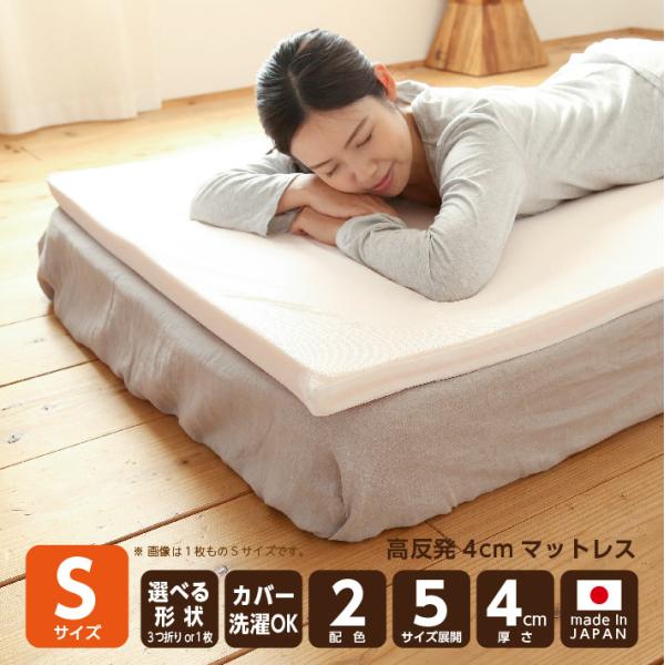 高反発マットレス　4センチ　セミダブル【商品名】メディカルスリーパー　NEO S【サイズ】＜3つ折り・1枚もの　使用時＞幅97センチ　長さ195センチ　厚さ4センチ＜3つ折り　たたんだ状態＞幅97センチ　長さ65センチ　厚さ12センチ【生産...