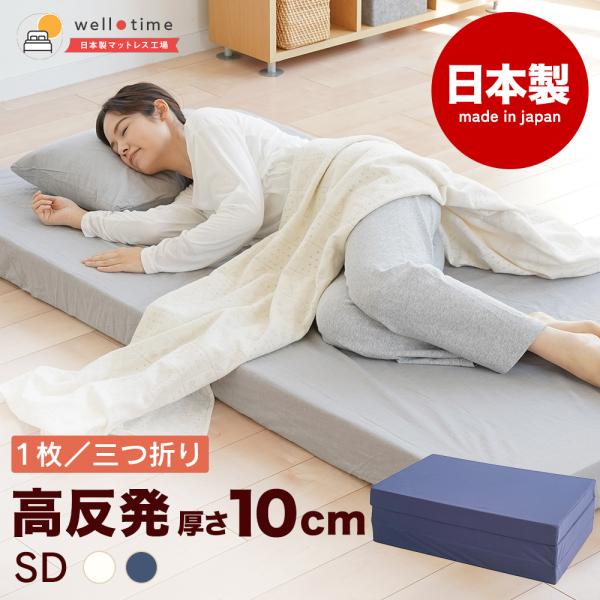 高反発マットレス　10センチ　セミダブル【商品名】メディカルスリーパー　グランデ　SD【サイズ】＜3つ折り・1枚もの　使用時＞幅120センチ　長さ195センチ　厚さ10センチ＜3つ折り　たたんだ状態＞幅120センチ　長さ65センチ　厚さ30...