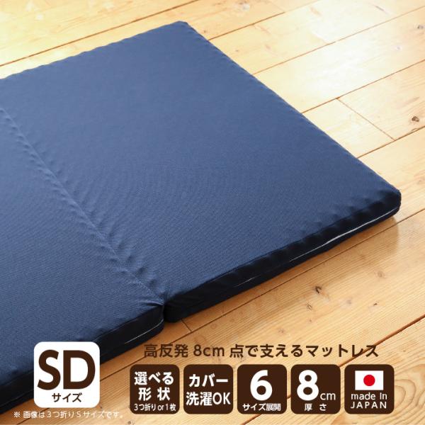 三つ折り高反発マットレス　8センチ　セミダブル【商品名】点で支える敷き布団SD【サイズ】＜使用時＞幅120センチ　長さ201センチ　厚さ8センチ＜たたんだ状態＞幅120センチ　長さ67センチ　厚さ24センチ【生産国】日本【素材】＜側地＞ポリ...