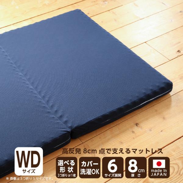 三つ折り高反発マットレス　8センチ　ワイドダブル【商品名】点で支える敷き布団WD【サイズ】＜使用時＞幅155センチ　長さ201センチ　厚さ8センチ＜たたんだ状態＞幅155センチ　長さ67センチ　厚さ24センチ【生産国】日本【素材】＜側地＞ポ...