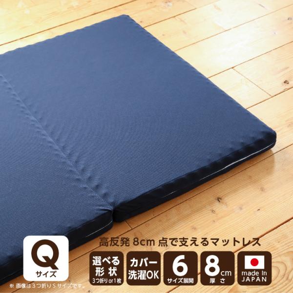 三つ折り高反発マットレス　8センチ　クイーン【商品名】点で支える敷き布団Q【サイズ】＜使用時＞幅170センチ　長さ201センチ　厚さ8センチ＜たたんだ状態＞幅170センチ　長さ67センチ　厚さ24センチ【生産国】日本【素材】＜側地＞ポリエス...