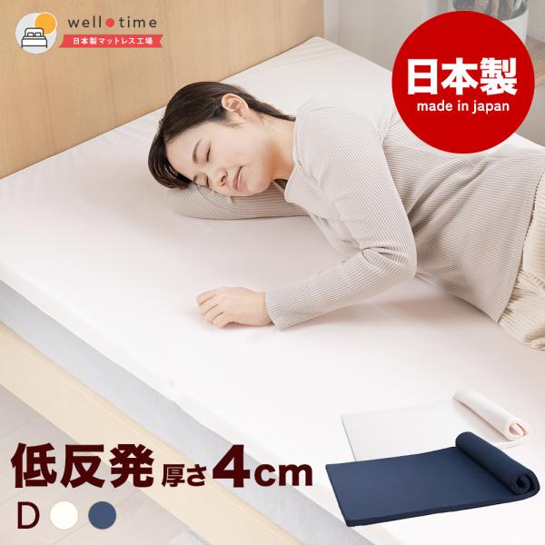 【商品名】MS低反発マットレス　4センチ　ダブル【サイズ】＜使用時＞幅140センチ　長さ195センチ　厚さ4センチ【生産国】日本【素材】＜側地＞ポリエステル100%（ニットメッシュ）<中材>低反発ウレタンフォーム<重量&g...