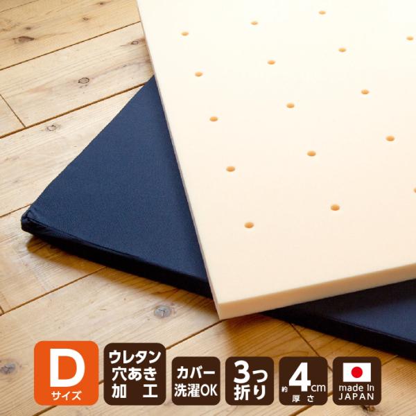【商品名】高反発マットレス　4センチ　ダブル　穴あけ加工品【サイズ】＜使用時＞幅140センチ　長さ195センチ　厚さ4センチ＜3つ折り＞幅140センチ　長さ65センチ　厚さ12センチ【生産国】日本【素材】＜側地＞ポリエステル100%<...