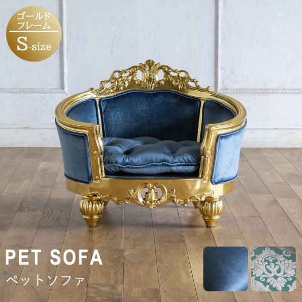 ペットチェア ペットソファ ベッド 犬 猫 sofa 1人用 キッズ ベビー ドール 子供用 ペット用 犬用 猫用 アンティーク アンティーク風 アンティーク調 モデュロール シンフォニー ロマンチック 姫 姫系 姫系家具 アームソファ ア...