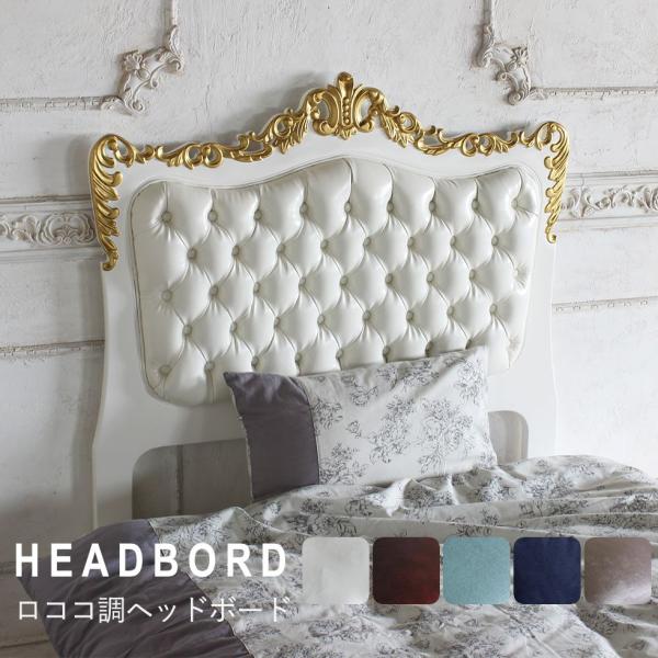 ベッド ヘッド ボード 110cm幅 シングル ヘッドボードのみ 寝室 ロココ 調 アンティーク 風 家具 ヨーロッパ  英国 ブリティッシュ イギリス ヨーロピアン フレンチ ビンテージ ヴィンテージ シャビー シック シャビーシック お...