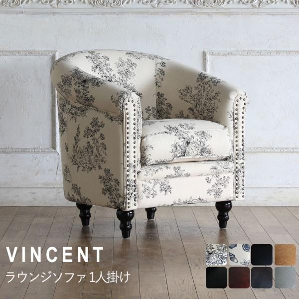 ソファ 一人掛け ソファー 1人掛け 1P sofa 1人用 アンティーク アンティーク風 アンティーク調 モデュロール ラウンジ アームソファ アームソファー ヴィンセント ビンセント アームソファ アーム 肘掛 ひじ掛け チェスターフィ...