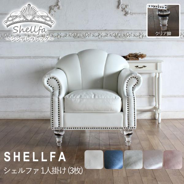 ソファ 1人掛け 一人掛け アンティーク アンティーク調 アンティーク風 レトロ モダン ビンテージ ヴィンテージ ゴシック 白家具 白 ホワイト 白色 ゴスロリ アールデコ 貝 貝殻 カントリー シェルソファ ロマンチック おしゃれ かわ...