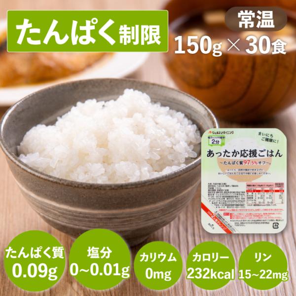 通常の白米と比較して、たんぱく質を97.5%カットしました。腎臓病の方がカロリーを補えるように、通常のごはん同様のカロリーでお作りしています。独自の炊飯製法で炊き方を変えて2回炊飯することにより、ふっくらとしたおいしいごはんに仕上がりました。