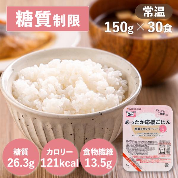 糖質とカロリーを通常の白米の半分に抑えたので、お茶碗1杯分のごはんをしっかり食べられます。玄米や雑穀米が苦手な方でも気にせず美味しくお召し上がりいただける白米です。