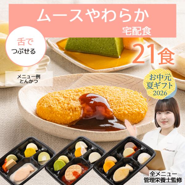 舌でつぶせる やわらか さが食べやすい方向け噛む力 ・ 飲み込む力 が低下している方向けに、舌で楽に つぶせる やわらか さに仕上げた 食事 です。・自然と 食欲 がそそられるように、 彩り の良さにもこだわっています。・ただ四角や丸いだけ...