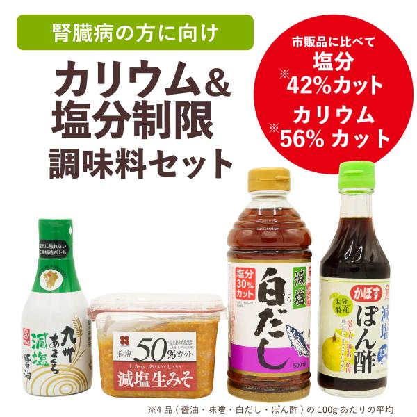 減塩しながら料理を楽しみたい方へ減塩調味料セットは、「醤油・味噌・白だし・ぽん酢」の4点セットです。3つの減塩レベルから選ぶことができ、栄養価と美味しさにこだわって厳選した調味料をお楽しみいただけます。栄養価の面でも、美味しさの面でも管理栄...