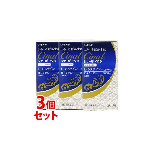 ※3箱セット※　シオノギ　シナール　イクシ　(200錠×3個)　【第3類医薬品】【ヘルスケア】【人気商品】【厳選】【売れ筋】