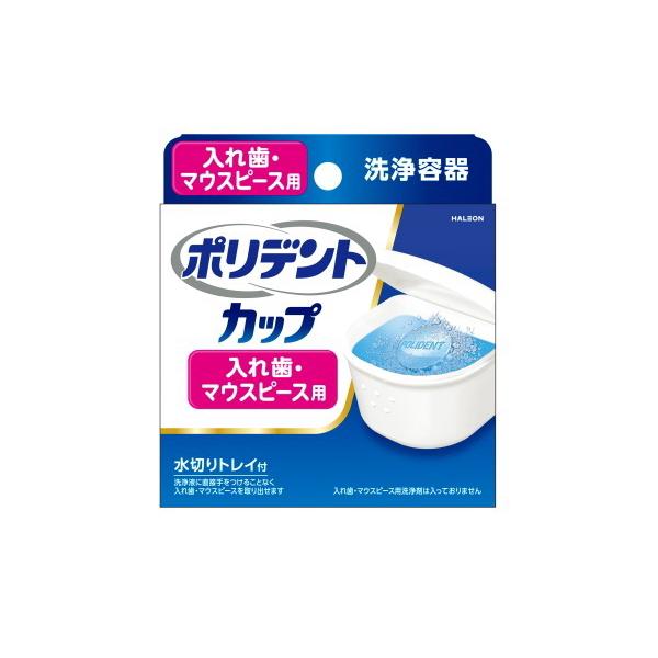 Haleon　ポリデント　カップ　(1個)　入れ歯洗浄用　保管容器