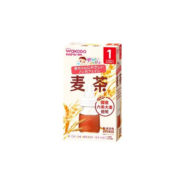 和光堂　飲みたいぶんだけ　麦茶　1ヶ月頃から　(1.2g×8包)　ベビー用　粉末飲料　JANコード：4987244183903　