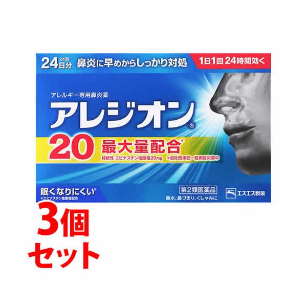 ※お買い上げいただける個数は1セットまでです　【第2類医薬品】《セット販売》　エスエス製薬 アレジオン20 (24錠)×3個セット アレルギー性鼻炎内服薬　【セルフメディケーション税制対象商品】　JANコード：4987300060063