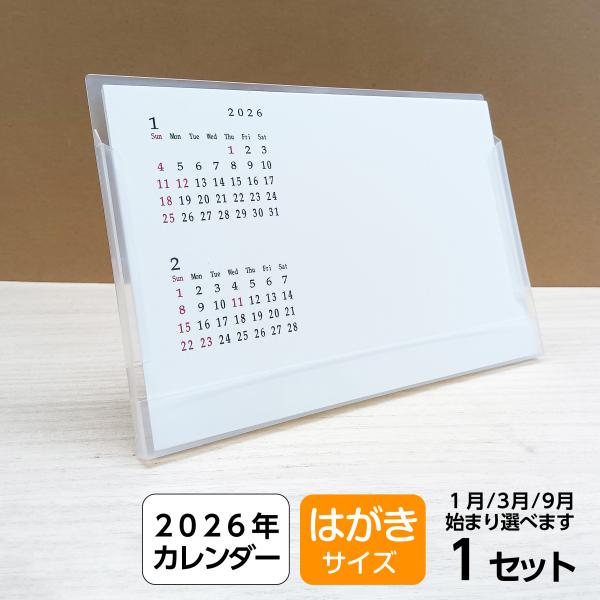 使い方は無限大！はがきサイズの卓上カレンダーです。2か月タイプで余白を広く取っていますので、自由に書き込みやメモ・付箋の貼り込みができます。普段使いから、似顔絵カレンダーのプレゼントなどにお使いいただけます。始まり月を1月／3月から選ぶこと...