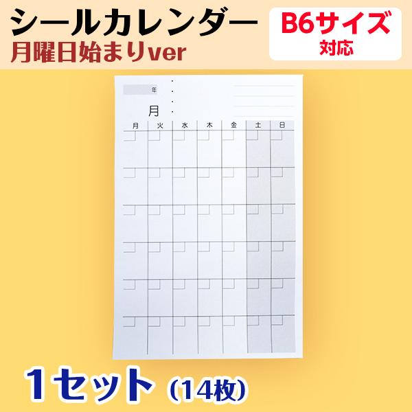 月曜日始まりのカレンダーシールです。お気に入りの手帳やノートにカレンダーシールを貼って、オリジナルカレンダー手帳を作れます。月や日付は自由に書き込めますので、始めたいときに使うことが出来ます。12か月分に加えて、予備で2か月分。1袋14枚に...