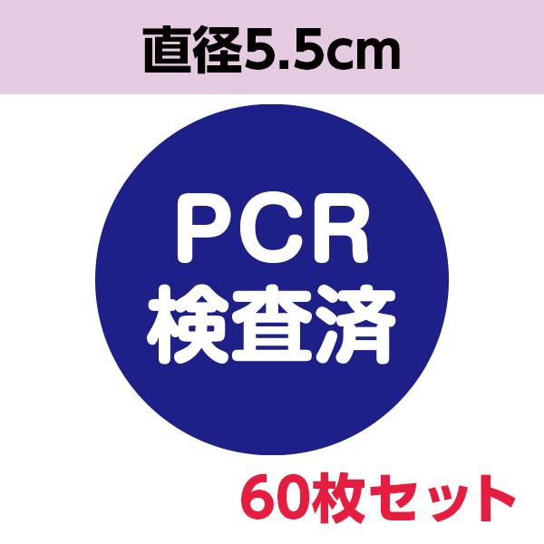 衣類の上に貼ってPCR検査済みをアピールできます。オフィスや工場・工事現場・配送・塾など幅広く使って頂けます。布製なので身体の動きを邪魔せず、紙製に比べて剥がれにくい素材です。サテン地で光沢があり、高級感がありますのでシーンを選びません。衣...