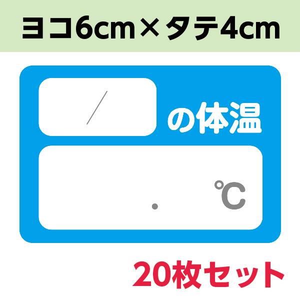 コロナウイルスの対策として検温を実施している各店舗・イベントでご利用頂けます。特徴：油性・水性・マジックのペンや判子（ハンコ）で書き込み可能布製で剥がれにくいサテン地で高級感あり、シーンを選ばない糊残りが少ない使用例：アウトレット ショッピ...